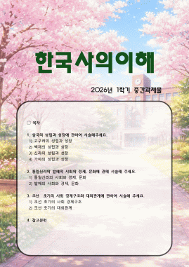 한국사의 이해 2026년 1학기 중간과제물, 1번 유형 (1) 삼국의 성립과 성장 서술, (2) 통일신라와 발해의 사회와 경제, 문화 서술, (3) 조선  초기의 사회 경제구조와대외관계 서술-1페이지
