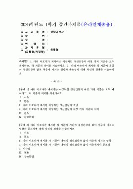 (2026학년도 1학기, 중간과제물, 생활과건강, 공통형) 1. 마리 야호다가 제시하는 이상적인 정신건강의 여섯 가지 기준을 모두 제시하고, 각 기준의 의미를 서술하시오. 2. 마리 야호다가 제시한 각 기준이 개인의 정신건강과 삶의 적응에 미치는 영향과 중요성에 대해 자신의 견해를 서술하시오.-1페이지