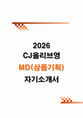 2026 CJ올리브영 MD 자기소개서-1페이지