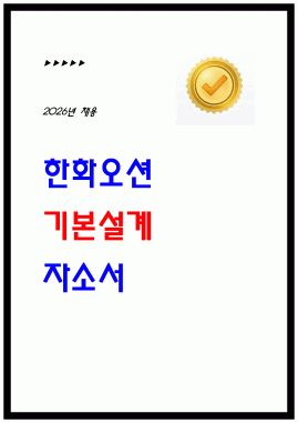 2026 한화오션 기본설계 자기소개서-1페이지