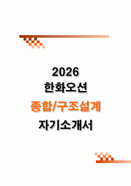 2026 한화오션 종합 구조설계 자기소개서-1페이지