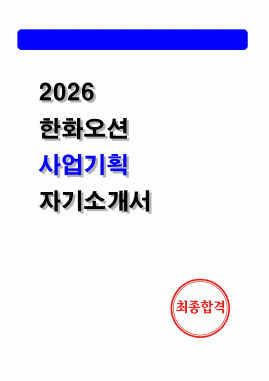 2026년 상반기 한화오션 사업기획 자기소개서-1페이지
