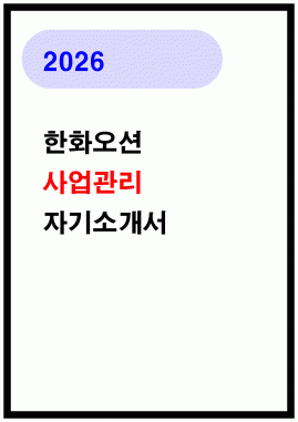 2026 한화오션 사업관리 자기소개서-1페이지