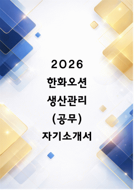 한화오션 생산관리 공무 자기소개서 (2026 자소서)-1페이지
