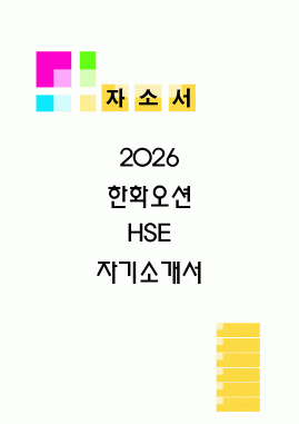 한화오션 HSE 자기소개서 (2026 자소서)-1페이지