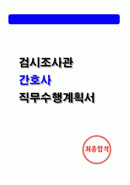 검시조사관 직무수행계획서 (간호사) 경찰청 직무수행계획서-1페이지