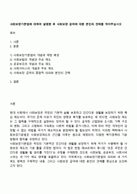 사회보장기본법에 대하여 설명한 후 사회보장 급여에 대한 본인의 견해를 적어주십시오-1페이지