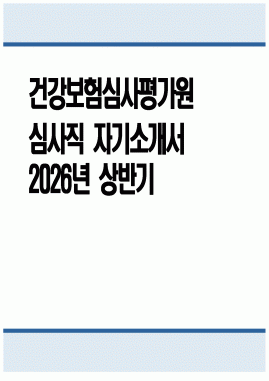 [건강보험심사평가원 자기소개서] 2026년 상반기 건강보험심사평가원 심사직 자소서 건강보험심사평가원 심사직 자기소개서 건강보험심사평가원 자소서-1페이지