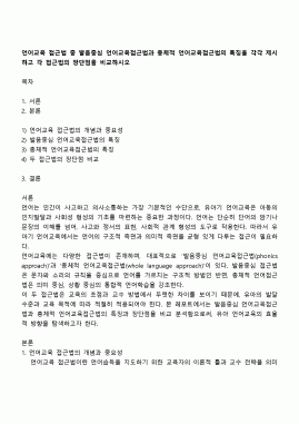 언어교육 접근법 중 발음중심 언어교육접근법과 총체적 언어교육접근법의 특징을 각각 제시하고 각 접근법의 장단점을 비교하시오-1페이지