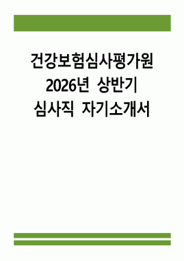 (건강보험심사평가원 자소서) 2026년 상반기 건강보험심사평가원 심사직 자기소개서 건강보험심사평가원 자기소개서 건강보험심사가원 심사직 자소서-1페이지