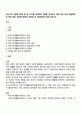 우리나라 사회복지정책 중 한 가지를 선택하여 내용을 분석하고 연혁 대상 급여 전달체계 및 재정 해당 사회복지정책의 문제점 및 대안방안에 대해 논하시오-1페이지
