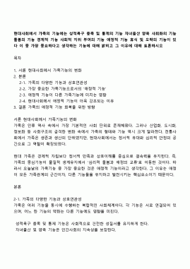 현대사회에서 가족의 기능에는 성적욕구 충족 및 통제의 기능 자녀출산 양육 사회화의 기능 돌봄의 기능 경제적 기능 사회적 지위 부여의 기능 애정적 기능 휴식 및 오락의 기능이 있다 이 중 가장 중요하다고 생각하는 기능에 대해 밝히고 그 이유에 대해 토론하시오-1페이지