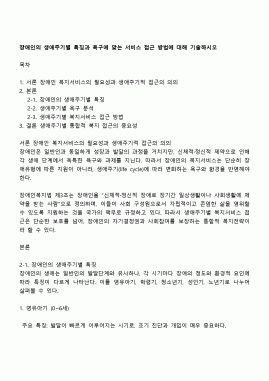 장애인의 생애주기별 특징과 욕구에 맞는 서비스 접근 방법에 대해 기술하시오-1페이지