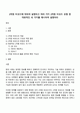 2차원 바코드에 대하여 설명하고 여러 가지 2차원 바코드 유형 중 대표적인 세 가지를 예시하여 설명하라-1페이지