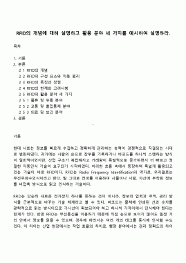 RFID의 개념에 대해 설명하고 활용 분야 세 가지를 예시하여 설명하라-1페이지