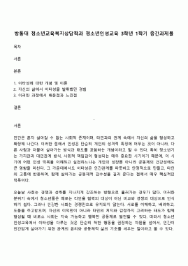 방통대 청소년교육복지상담학과 청소년인성교육 3학년 1학기 중간과제물-1페이지