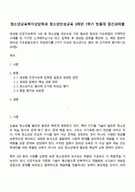 청소년교육복지상담학과 청소년인성교육 3학년 1학기 방통대 중간과제물-1페이지