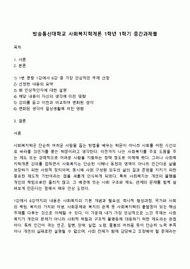 방송통신대학교 사회복지학개론 1학년 1학기 중간과제물-1페이지