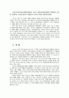 스포츠미디어커뮤니케이션4공통 스포츠 내셔널리즘관점에서 부정적인 기사와 긍정적인 기사를 찾아서 설명하고 자시의 의견을 제시하시오00-1페이지