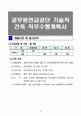 공무원연금공단 기술직 건축 직무수행계획서-1페이지