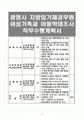 광명시 지방임기제공무원 여성가족과 아동학대조사 직무수행계획서-1페이지