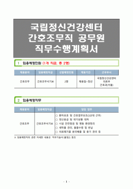 국립정신건강센터 간호조무직 공무원 직무수행계획서-1페이지