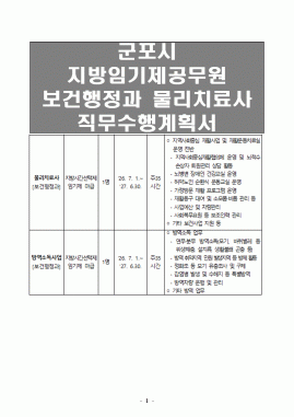 군포시 지방임기제공무원 보건행정과 물리치료사 직무수행계획서-1페이지