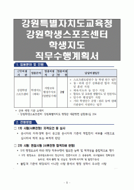 강원특별자치도교육청 강원학생스포츠센터 학생지도 직무수행계획서-1페이지