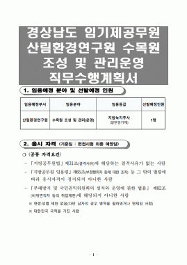 경상남도 임기제공무원 산림환경연구원 수목원 조성 및 관리운영 직무수행계획서-1페이지