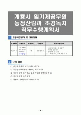 계룡시 임기제공무원 농정산림과 조경녹지 직무수행계획서-1페이지