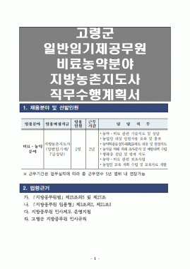 고령군 일반임기제공무원 비료농약분야 지방농촌지도사 직무수행계획서-1페이지