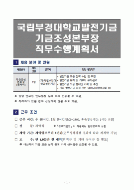 국립부경대학교발전기금 기금조성본부장 직무수행계획서-1페이지