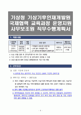 기상청 기상기후인재개발원 국제협력 교육과정 운영지원 사무보조원 직무수행계획서-1페이지