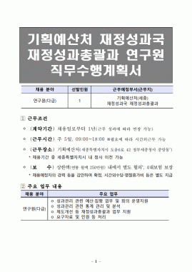 기획예산처 재정성과국 재정성과총괄과 연구원 직무수행계획서-1페이지
