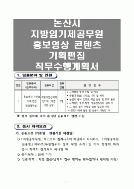 논산시 지방임기제공무원 홍보영상 콘텐츠 기획편집 직무수행계획서-1페이지