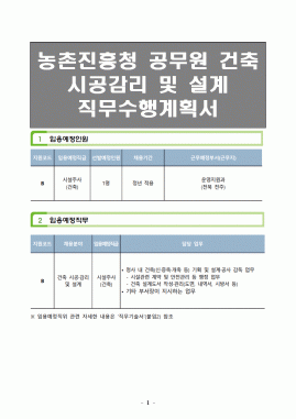 농촌진흥청 공무원 건축 시공감리 및 설계 직무수행계획서-1페이지