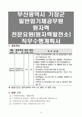 부산광역시 기장군 일반임기제공무원 원자력 전문요원(원자력발전소) 직무수행계획서-1페이지