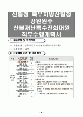 산림청 북부지방산림청 강원원주 산불재난특수진화대원 직무수행계획서-1페이지