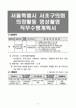 서울특별시 서초구의회 의정활동 영상촬영 직무수행계획서-1페이지