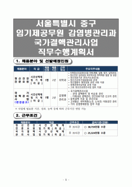 서울특별시 중구 임기제공무원 감염병관리과 국가결핵관리사업 직무수행계획서-1페이지