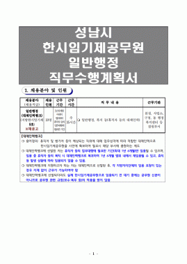 성남시 한시임기제공무원 일반행정 직무수행계획서-1페이지