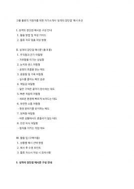 고졸 물류직 지원자를 위한 자기소개서 ‘성격의 장단점’ 예시 8선-1페이지