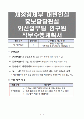재정경제부 대변인실 홍보담당관실 외신업무팀 연구원 직무수행계획서-1페이지