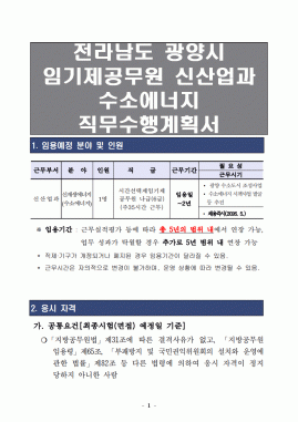 전라남도 광양시 임기제공무원 신산업과 수소에너지 직무수행계획서-1페이지