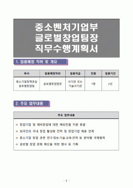 중소벤처기업부 글로벌창업팀장 직무수행계획서-1페이지