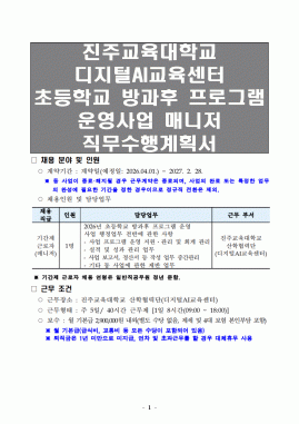진주교육대학교 디지털AI교육센터 초등학교 방과후 프로그램 운영사업 매니저 직무수행계획서-1페이지