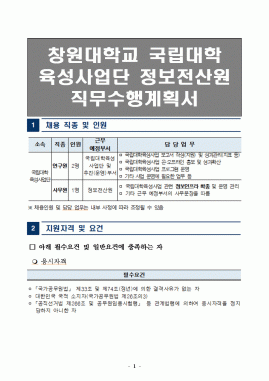 창원대학교 국립대학 육성사업단 정보전산원 직무수행계획서-1페이지