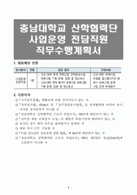 충남대학교 산학협력단 사업운영 전담직원 직무수행계획서-1페이지