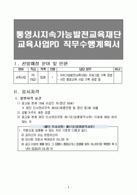 통영시지속가능발전교육재단 교육사업PD 직무수행계획서-1페이지