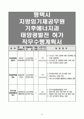 평택시 지방임기제공무원 기후에너지과 태양광발전 허가 직무수행계획서-1페이지